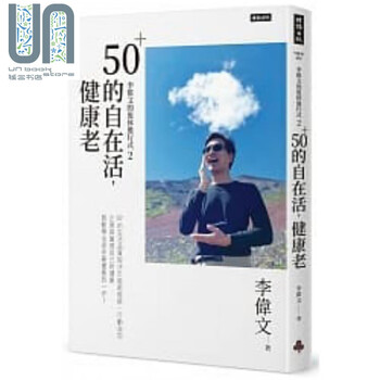 李伟文的退休进行式(2) 50+的自在活，健康老 港台原版 李伟文 时报文化 成长规划励志