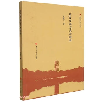历史学观念变迁探析