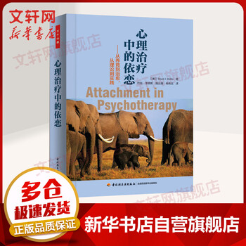 心理治疗中的依恋从养育到治愈从理论到实践 心理学入门基础书籍社会心理学 中国轻工业出版社 新华书店旗舰店正版图书籍
