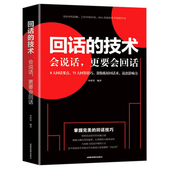 【特价秒杀】回话的技术+回话的艺术 正版 说话的艺术 沟通的技巧类的书籍 回话的技术