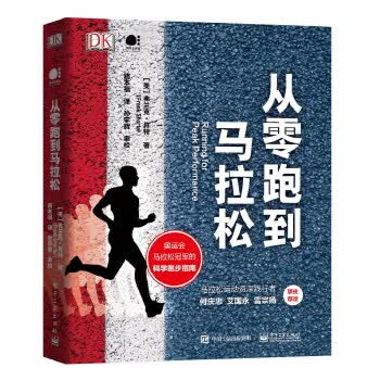 DK出品：从零跑到马拉松 (美)FrankShorter(弗兰克肖特) 9787121390340