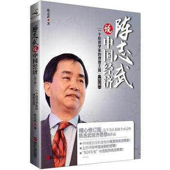 陈志武说中国经济陈志武 9787213049491