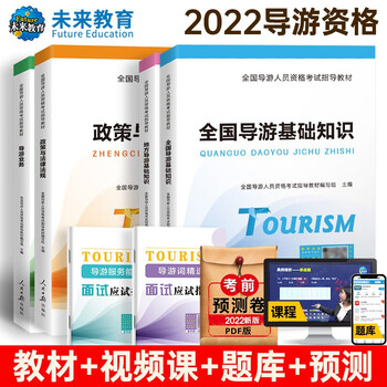 包邮2022年全国导游资格证考试用书导游证教材真题试卷导游业务政策法律法规全国地方导游基础知识导游服务能力视频课程 人民日报出版社中国旅游出版社可选 指导教材+面试（6册）