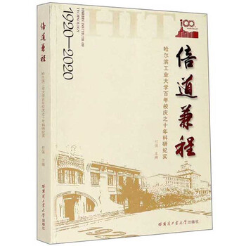 倍道兼程：哈尔滨工业大学百年校庆之十年科研纪实（1920-2020）
