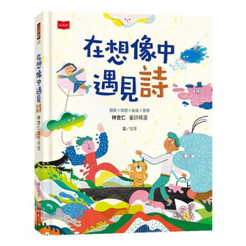 现货台版 在想像中遇见诗 观察联想创造教学兼具童诗教学与诗集二合一的创意示范