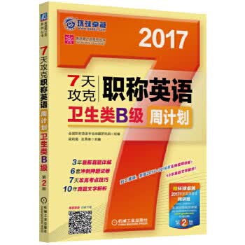 [上新]  2017年7天攻克职称英语周计划 卫生类B级 第2版 组 编：全国职称英语考试命题研究组