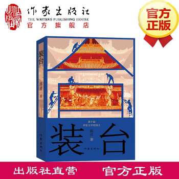 装台 主角 陈彦著 以装台人视角 描写人之生存境况 现当代文学读物 装台新版