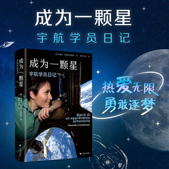 【包邮】成为一颗星：宇航学员日记 萨曼莎.克里斯托弗雷蒂著 新书