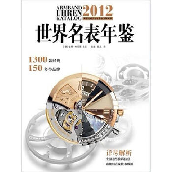 2012名表年鉴 彼得·布劳恩 时尚/美妆 9787530439203