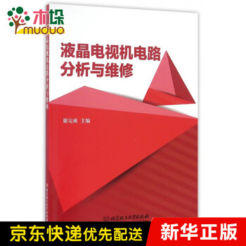 液晶电视机电路分析与维修