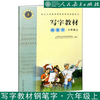 写字教材 庹氏回米格字帖 人教版 钢笔字六年级上