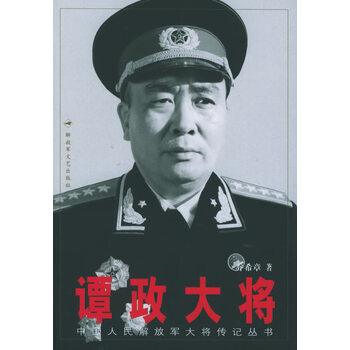 谭政大将 乔希章 著