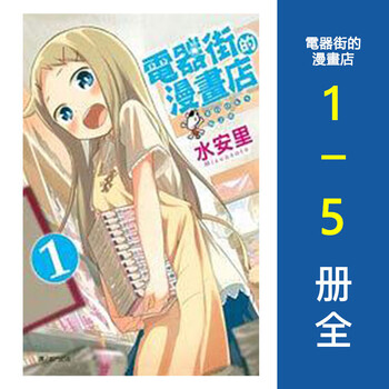现货【台版漫画】电器街的漫画店 1-5 水安里 台版漫画长鸿出版