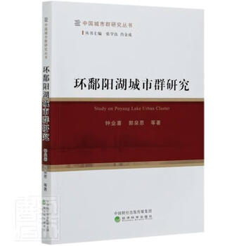 环鄱阳湖城市群研究/中国城市群研究丛书钟业喜郭泉恩经济科学出版社9787521816532 建筑书籍