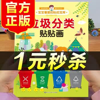 （特价区）垃圾分类贴贴画 贴纸书 3-6岁 贴画儿童 专注力训练思维游戏 幼儿园动手动脑贴贴画 认知启蒙益智训练书