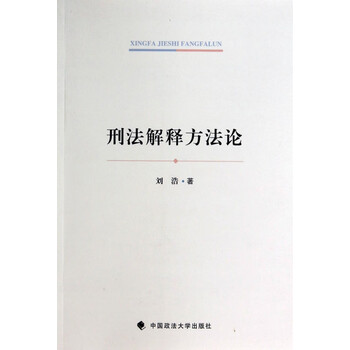 刑法解释方法论