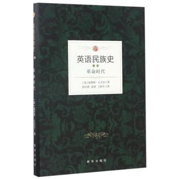 英语民族史(革命时代)(精)
