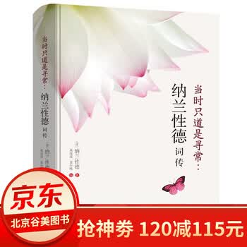 当时只道是寻常 纳兰性德词传 正版纳兰性德诗词古诗词鉴赏文学读物 中国诗歌 古诗词文学小说书籍