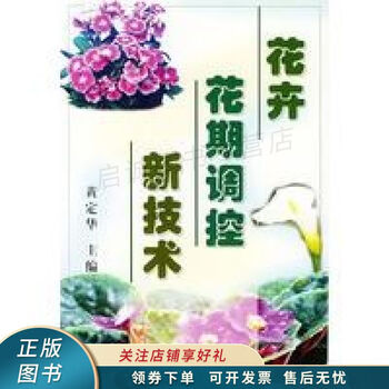 花卉花期调控新技术 黄定华