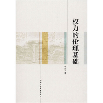权力的伦理基础