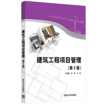 建筑工程项目管理第2版 关秀霞 清华大学