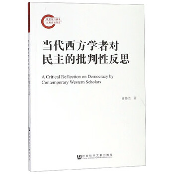 当代西方学者对民主的批判性反思