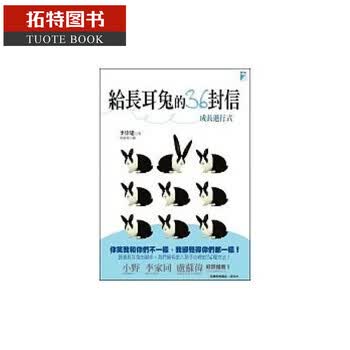 在途 给长耳兔的36封信成长进行式 宝瓶文化台版书籍 图书