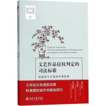 文艺作品侵权判定的司法标准【正版图书】