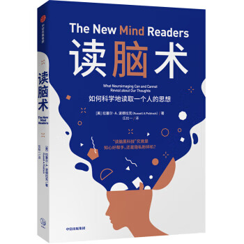 读脑术 如何科学地读取一个人的思想