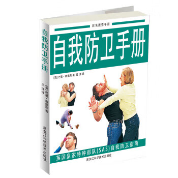 彩色速查手册:自我防卫手册【保证正版】