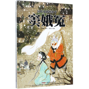 窦娥冤(精)/国粹戏剧图画书
