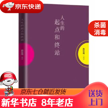 【新华书店 正版书籍】南怀瑾：人生的起点和终站南怀瑾著东方出版社 正版图书绘本