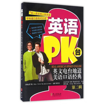 英语PK台(英文电台地道美语口语经典第2辑)