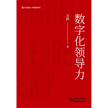 数字化领导力(精)
