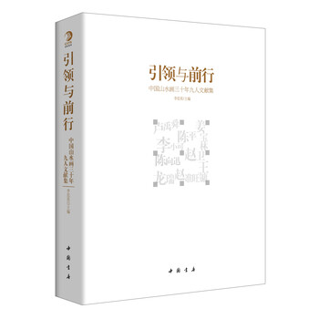 与前行-中国山水画三十年九人文献集