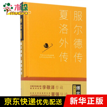 服尔德传夏洛外传(精)/傅雷译著小全集