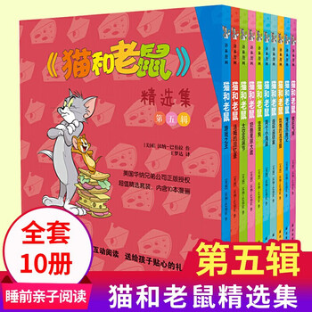 新版 猫和老鼠漫画书精选集全套第一二三四五辑 幼儿童动漫画书绘本3-8岁小学生课外阅读书籍 第五辑（全10册)