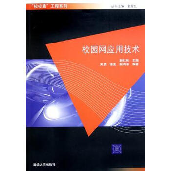 校园网应用技术 蔚红艳【正版书】