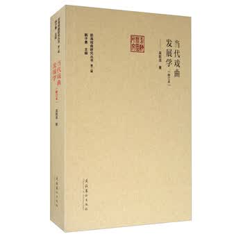 当代戏曲发展学（修订本）（前海戏曲研究丛书第二辑）