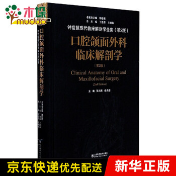 口腔颌面外科临床解剖学(第2版)(精)/钟世镇现代临床解剖学全集