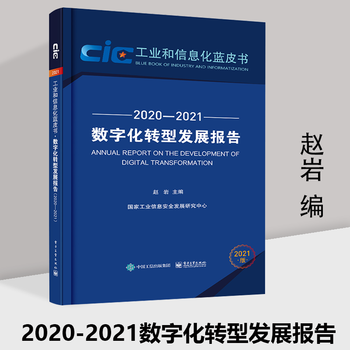 数字化转型发展报告（2020—2021）赵岩 工业和信息化蓝皮 国家工业信息安全发展研究中心
