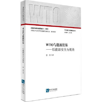 WTO与能源贸易 唐旗 著;孙琬钟 总主编 
