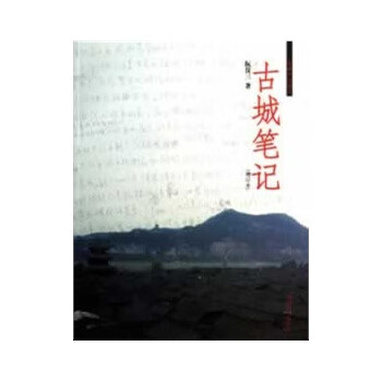 古城笔记