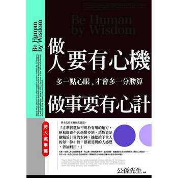 预售 原版进口书 公孙先生做人要有心机，做事要有心计：多一点心眼，才会多一分胜算普天出版社