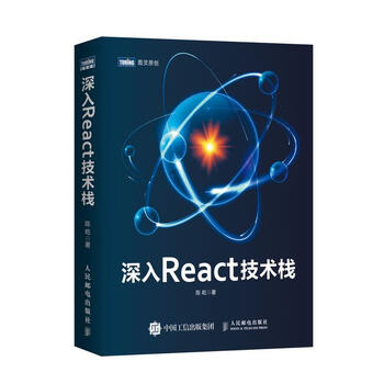 【新华正版 现货速发】深入React技术栈(图灵出品) 陈屹 人民邮电出版社