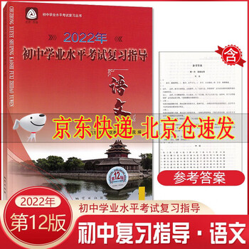 2022年初中学业水平考试复习指导语文第12版 北京市西城区教育研修学院编 中考语文复习资料北京第十二版