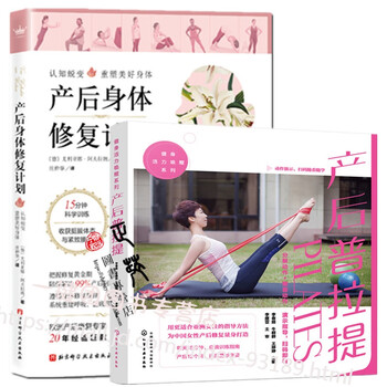 产后身体修复计划+产后普拉提 孕妇产后身型恢复科学健身指导健身减肥塑形盆底肌康复训练书籍系统重建呼吸