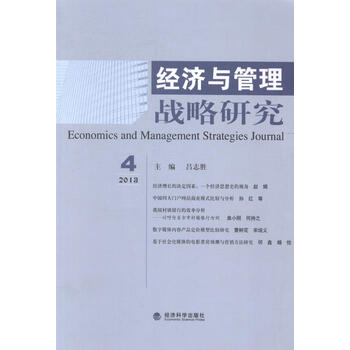 经济与管理战略研究-2013 4 吕志胜 杂志/期刊 9787514147544