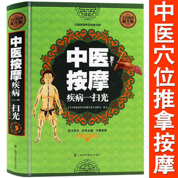 中医推拿 中医按摩穴位推拿 手法技巧大全 中老家成人儿童人体经络常见病诊断预防治疗中医养生治病书籍