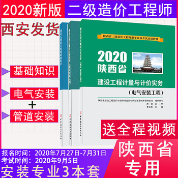 2020陕西省二级造价工程师考试培训教材 建设工程计量与计价实务（电气+管道）安装工程+管理基础知识